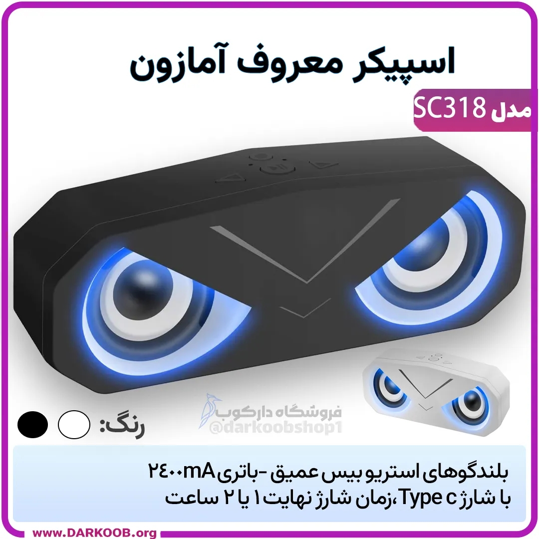 اسپیکر معروف آمازون مدل SC318 - فروشگاه دارکوب